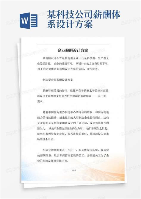 企业薪酬设计方案word模板下载编号qxmbjorl熊猫办公
