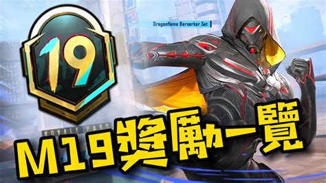 【pubg Mobile】c4s10賽季rp M19 1至50級獎勵一覽 Rp M19 1 To 50 Full Rewards