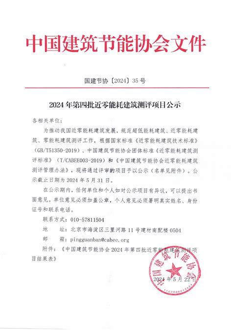 2024年第四批近零能耗建筑测评项目公示