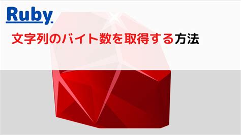 Ruby 文字列 string のバイト数を取得する get byte size には ちょげぶろぐ