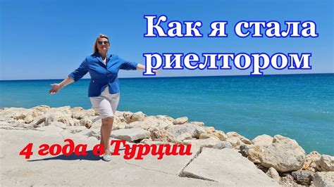 Риелтор или помощник Как я стала риелтором Почему новостройки 4 года