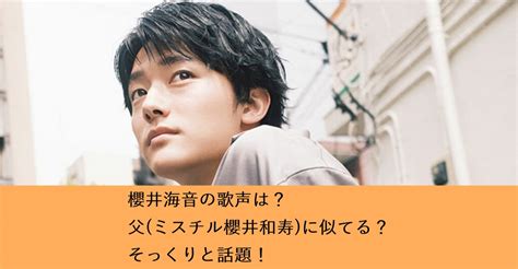 櫻井海音の歌声は？父ミスチル櫻井和寿に似てる？そっくりと話題！