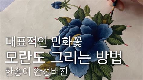 초보를 위한 모란도 그리기 민화꽃그림 채색화 모던민화 집콕취미미술 동양채색화 기초영상 힐링영상 K Art 채색 바림 초급자 工笔画 彩色畫 花画 Youtube