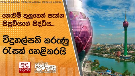 නෙළුම් කුලුනෙන් පැන්න සිසුවියගේ සිද්ධිය විදුහල්පති කරුණු රැසක් හෙළිකරයි Youtube