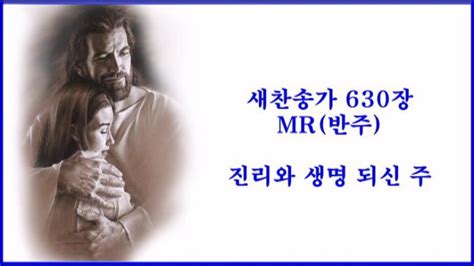 새찬송가 630장 진리와 생명 되신 주 Mr 반주 네이버 블로그