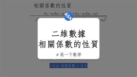【高一下觀念】相關係數的性質 Youtube