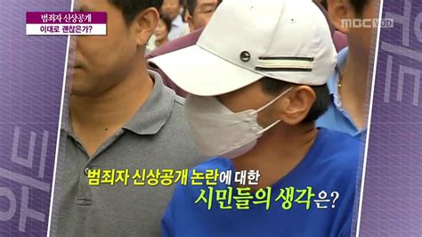 88회 범죄자 신상공개 이대로 괜찮은가 다시보기 여성토론 위드 만나면 좋은 친구 Mbc
