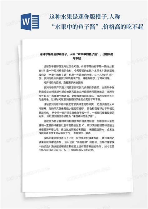 这种水果是迷你版橙子 人称水果中的鱼子酱 价格高的吃不起Word模板下载 编号qdoangyn 熊猫办公
