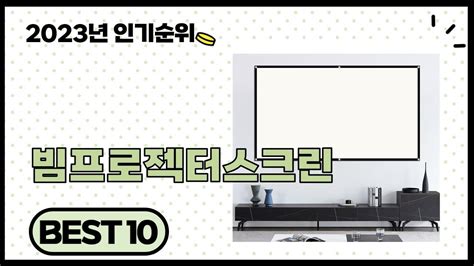 2024년 상반기 가성비 좋은 빔프로젝터스크린 Best 10 Youtube