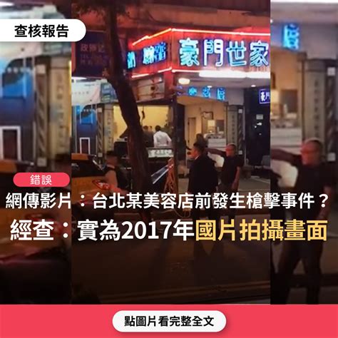 【錯誤】網傳影片「台北中山區某理容店前發生槍擊事件」？ 台灣媒體素養計畫
