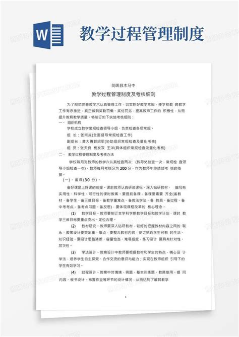 教学过程管理制度及考核细则docword模板下载编号lxdkpxzw熊猫办公