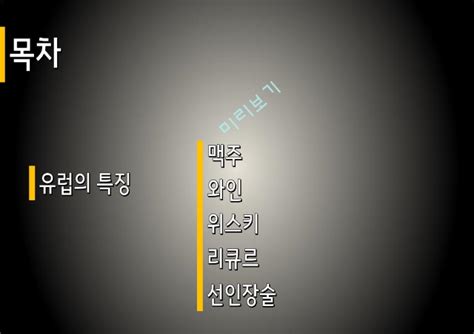 유럽의 술유럽의 술지도맥주특징와인 제조과정위스키특징리큐르특징선인장술특징 제조방법 기타레포트