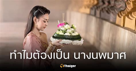ทำไมต้องนางนพมาศ หญิงงามประจำวันลอยกระทง ผู้ริเริ่มกระทงดอกบัวสุดประณีต