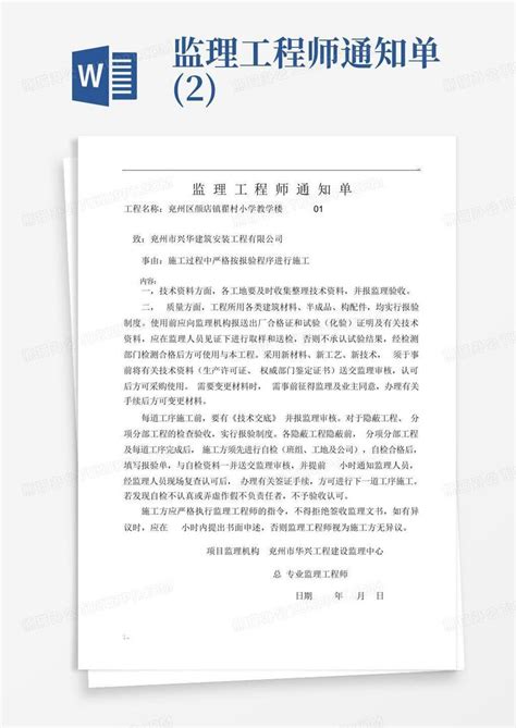 监理工程师通知单2word模板下载编号qnnwkjpp熊猫办公