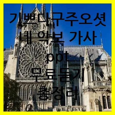 찬송가 115장 기쁘다구주오셨네 악보 가사 Ppt 무료듣기 총정리 찬양과하모니