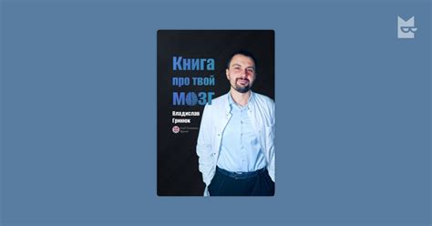 Книга про твой мозг — Владислав Гринюк | Читать книгу онлайн на Bookmate