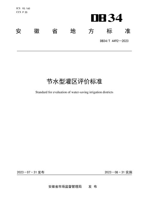 安徽省节水型灌区评价标准DB34 T 4492 2023 pdf 国土人