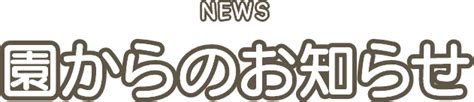 お知らせ社会福祉法人清心福祉会 幼保連携型認定こども園 清心こども園