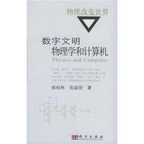 数字文明物理学和计算机 by 郝柏林 Goodreads