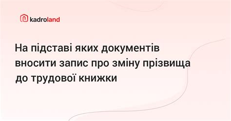 Kadroland На підставі яких документів вносити запис про зміну прізвища до трудової книжки