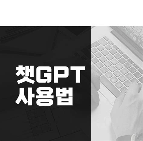 챗gpt 사용법 챗gpt란