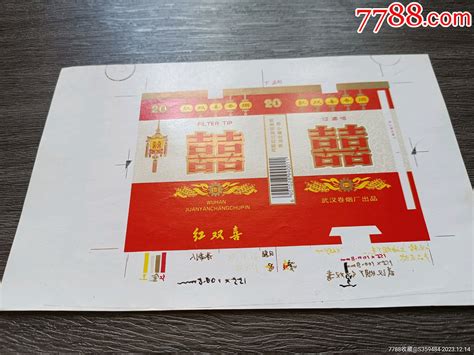红双喜（武汉版）烟标样标（稀缺！上海烟草工业印刷厂简称：上烟印刷厂印！）烟标烟盒图片欣赏收藏价格7788连环画