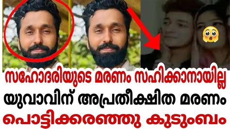 സഹോദരിയുടെ മരണം സഹിക്കാനായില്ല 🥺💔 സഹോദരന് സംഭവിച്ചത് കണ്ണീരിൽ ആയി