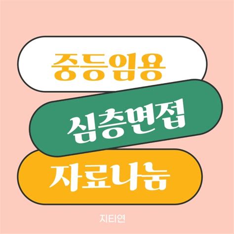 임용고시 심층 면접 자료 나눔 네이버 블로그