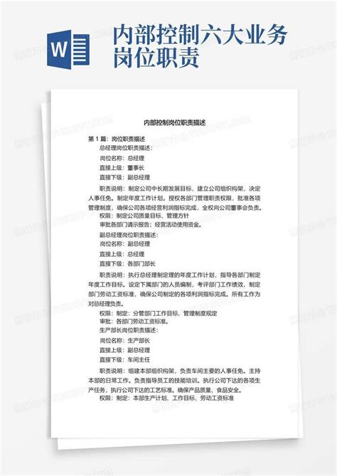 内部控制岗位职责描述Word模板下载 编号ldvazzkg 熊猫办公