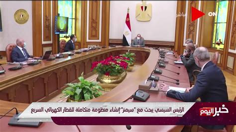 الرئيس السيسي يبحث مع سيمنز إنشاء منظومة متكاملة للقطار الكهربائي
