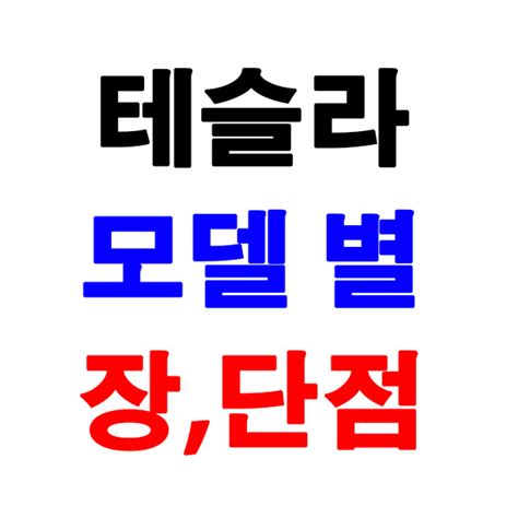 전격 비교 테슬라 모델s 모델3 모델x 모델y 추천