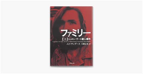 ‎ファミリー上シャロン・テート殺人事件 By エド・サンダース And 小鷹信光 On Apple Books