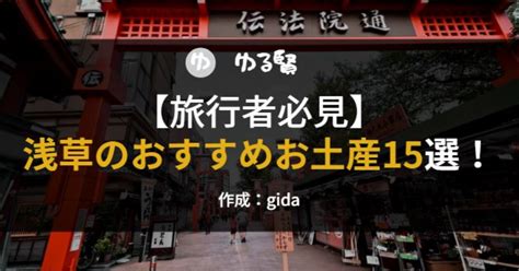 旅行者必見浅草のお土産おすすめ 選