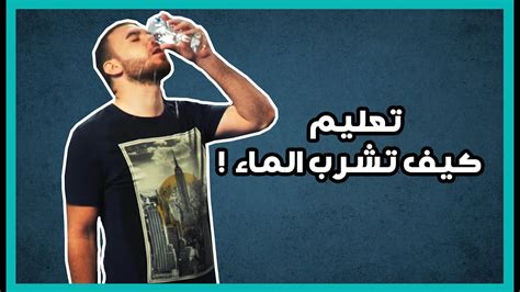 تعلم كيف تشرب الماء How To Drink Water Youtube