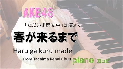 Akb48 春が来るまで Haru Ga Kuru Made「ただいま恋愛中」公演耳コピ Youtube
