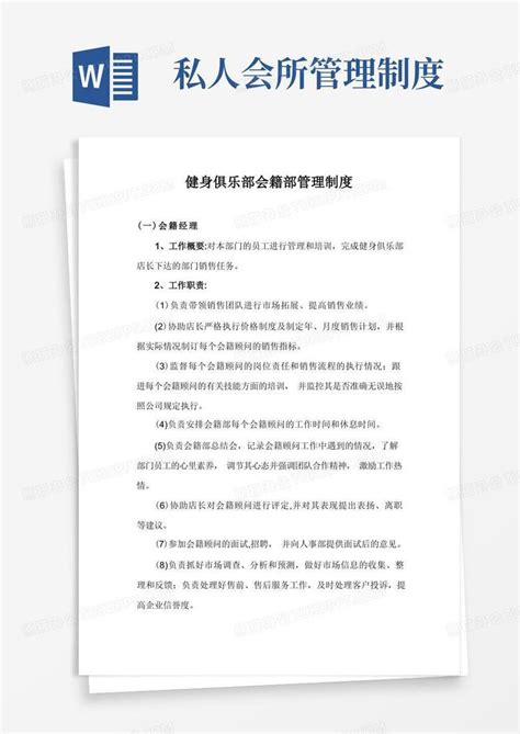 健身俱乐部会籍部管理制度word模板下载编号qxbmwnxq熊猫办公