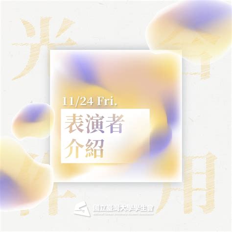 臺大學生會 Ntusa 🌴☀️ 光合作用 活大公開演出中 ☀️🌴 🎇🎇