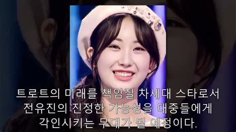 90분간 무대 장악 전유진의 첫 단독 가요무대 공연 충격적 등장 Mc 김동건도 감탄한 무대 이게 바로 트로트의 부활 전유진이 가요무대에서 보여준 놀라운 재해석