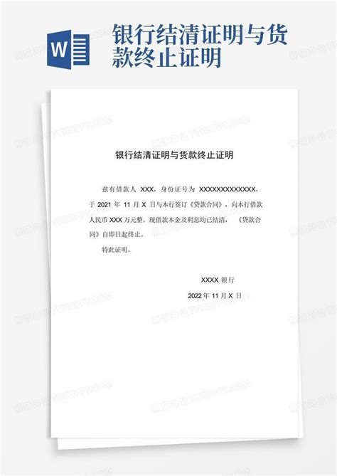 银行结清证明与货款终止证明Word模板下载 编号lzydveby 熊猫办公