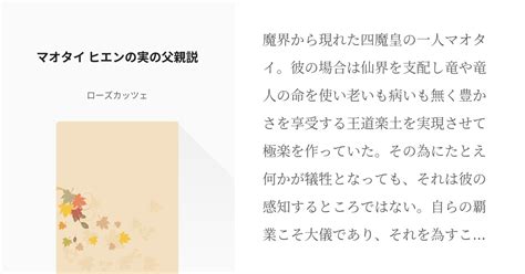 オレカバトル 雷盟の城門 マオタイ ヒエンの実の父親説 ローズカッツェの小説 Pixiv
