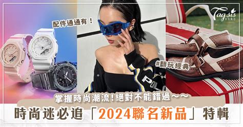 時尚配件買什麼？「2024年最新聯名單品」一次看♡casio G Shockxitzy、nikexjacquemus 絕對是時尚界的亮點