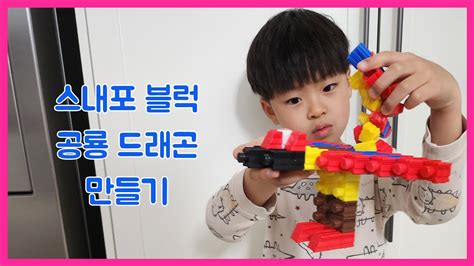 우진 Art 66개월 스내포블럭 비행기 공룡 드래곤 만들기 미술 만들기 그리기 Youtube