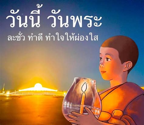 พระพรชัย พลวโร โจ้ เขาแก้วเสด็จ 072 วันนี้ วันพระ รออะไรอยู่ละ ไลน์