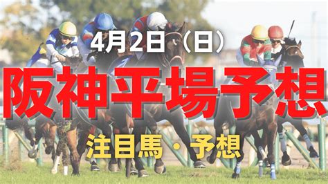 【平場予想】4月2日（日）阪神競馬｜匠競馬【平場競馬予想】｜note