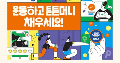 운동 하면 돈이 생겨요 체육진흥공단 스포츠활동 인센티브 튼튼머니 사업 추진한다