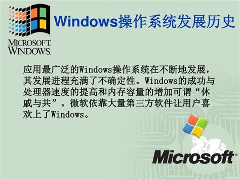 Windows操作系统发展历史word文档在线阅读与下载无忧文档