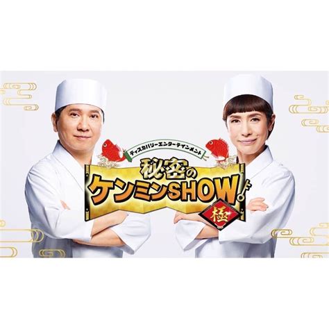 渡部秀さんのインスタグラム写真 渡部秀instagram「2月9日 夜900～放送の 読売テレビ・日本テレビ系 『秘密のケンミン