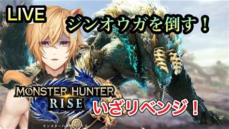 【モンハンライズ】ジンオウガをリベンジする！超初心者ハンター！初見さん大歓迎！【steam版】 Youtube