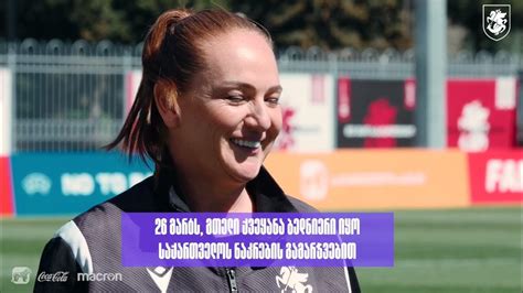 საქართველო ლიეტუვა საკვალიფიკაციო ეტაპის პირველი მატჩი Youtube
