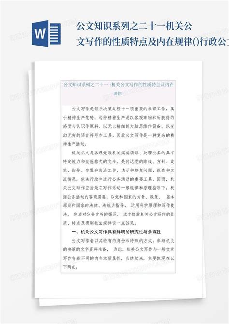 公文知识系列之二十一机关公文写作的性质特点及内在规律 行政公文 Word模板下载 编号qbydxddx 熊猫办公